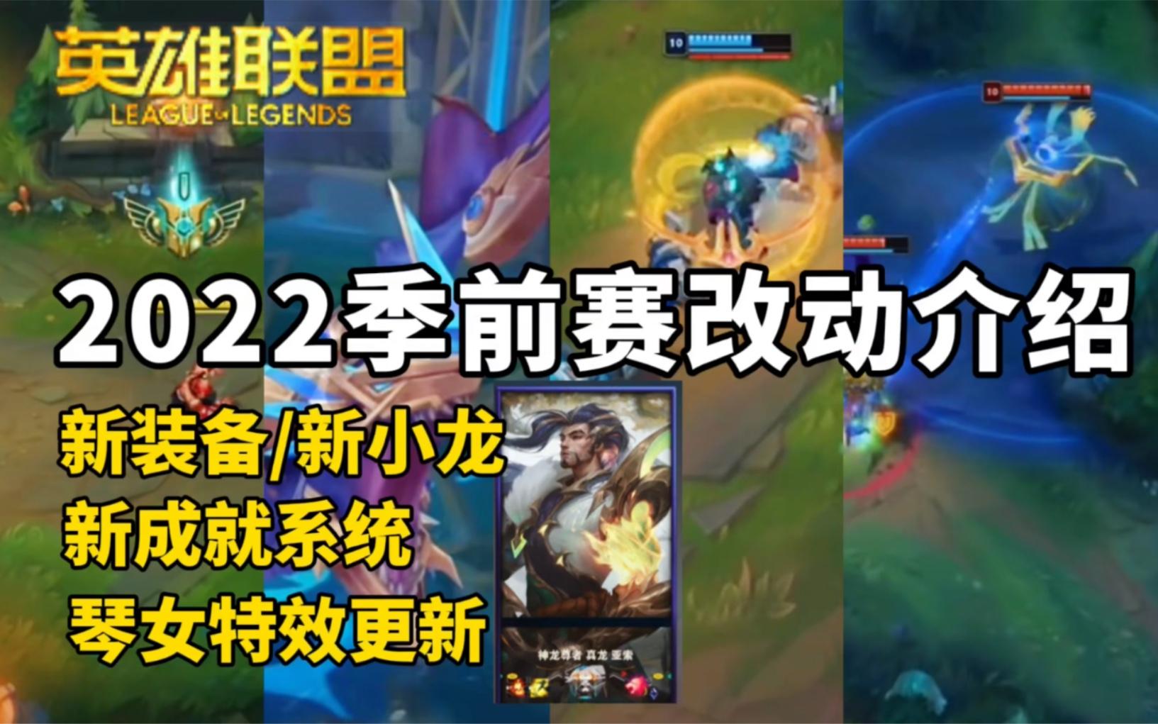 2022季前赛改动介绍:5件新装备2种新小龙 2个符文调整成就系统更新...