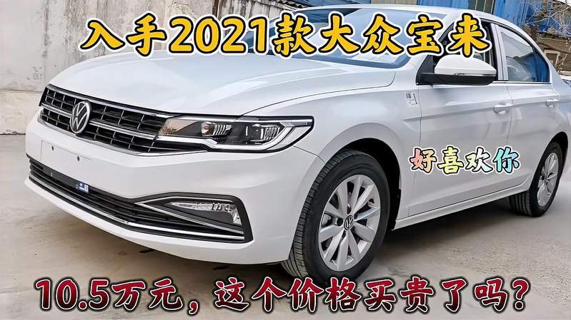 10.5万入手2021款一汽大众宝来,这个价格买贵了吗?大家帮忙看看