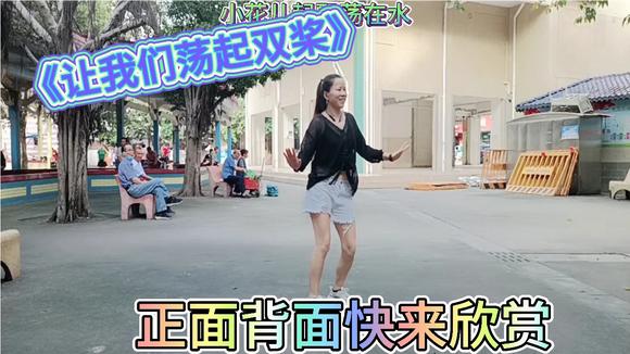 广场舞《让我们荡起双桨》正背面完整版
