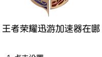 王者荣耀迅游加速器在哪
