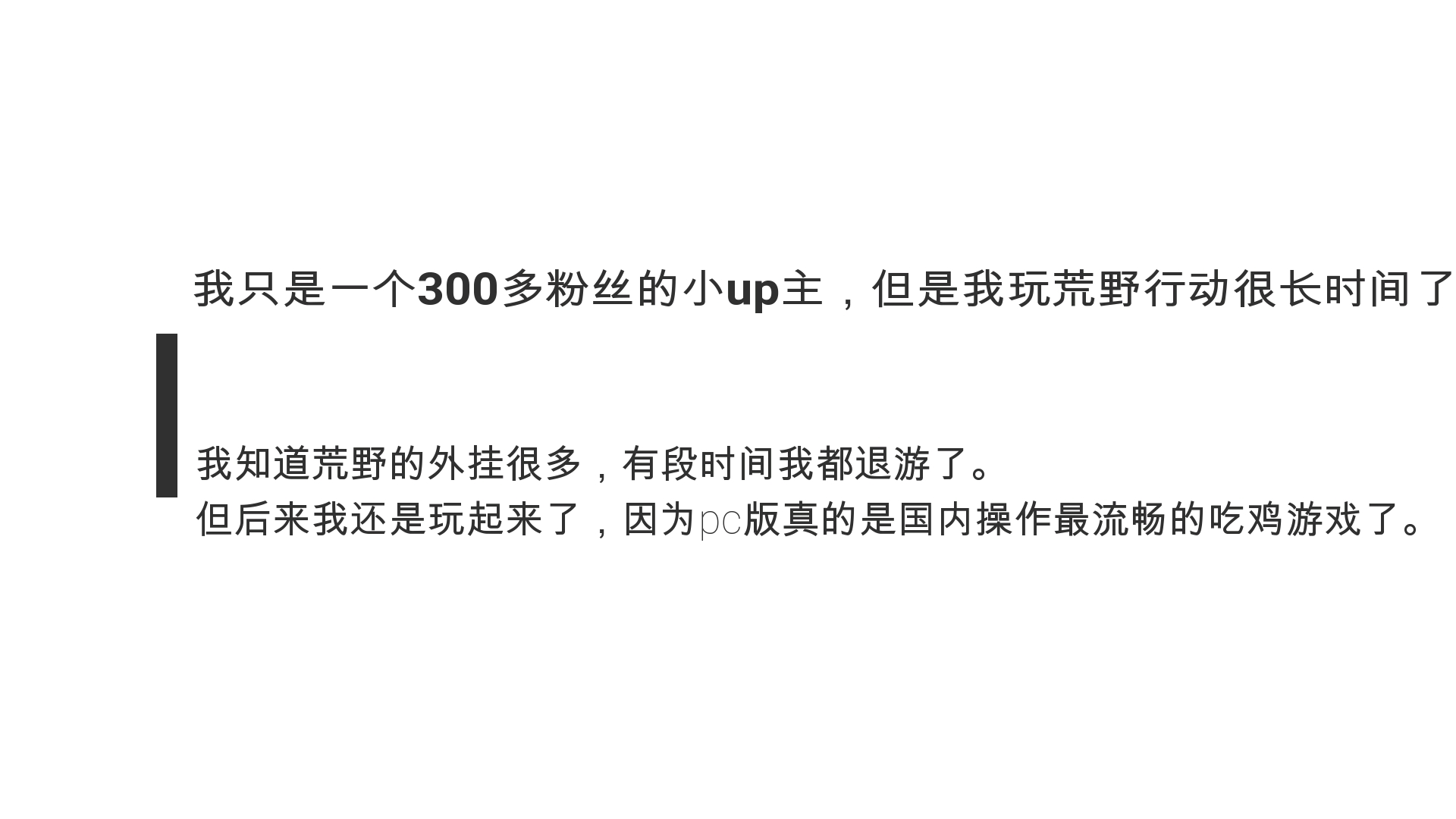荒野行动 一个小UP的请求