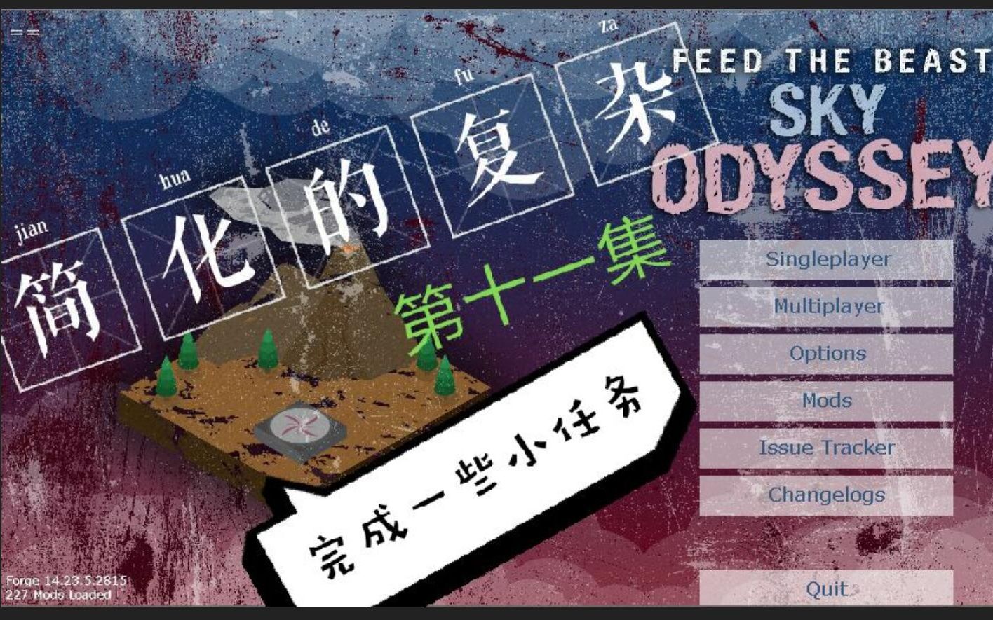 FTBSkyOdyssey 11完成一些小任务