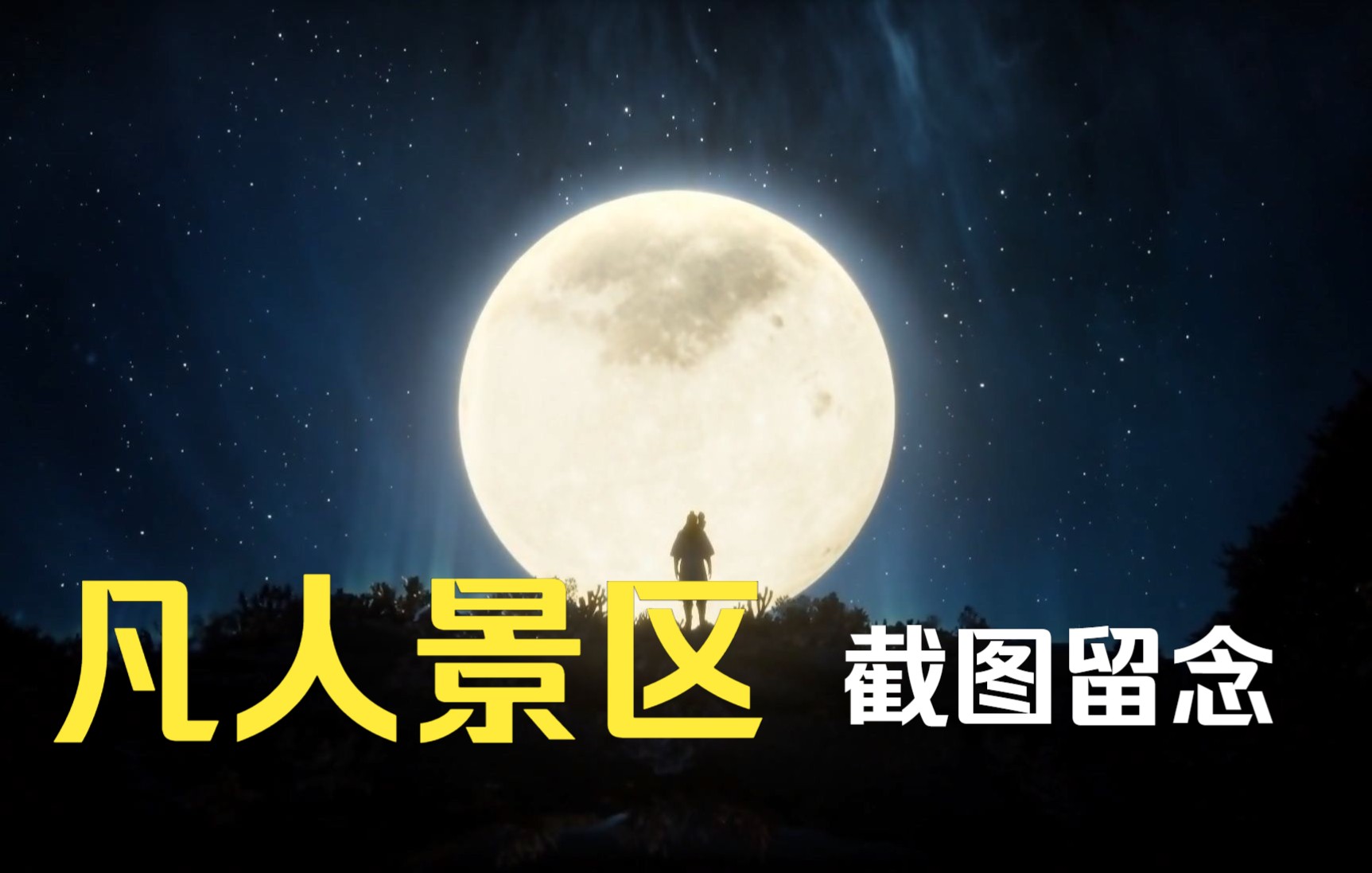 《凡人修仙传》自截壁纸