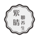 紫晴聊养生 