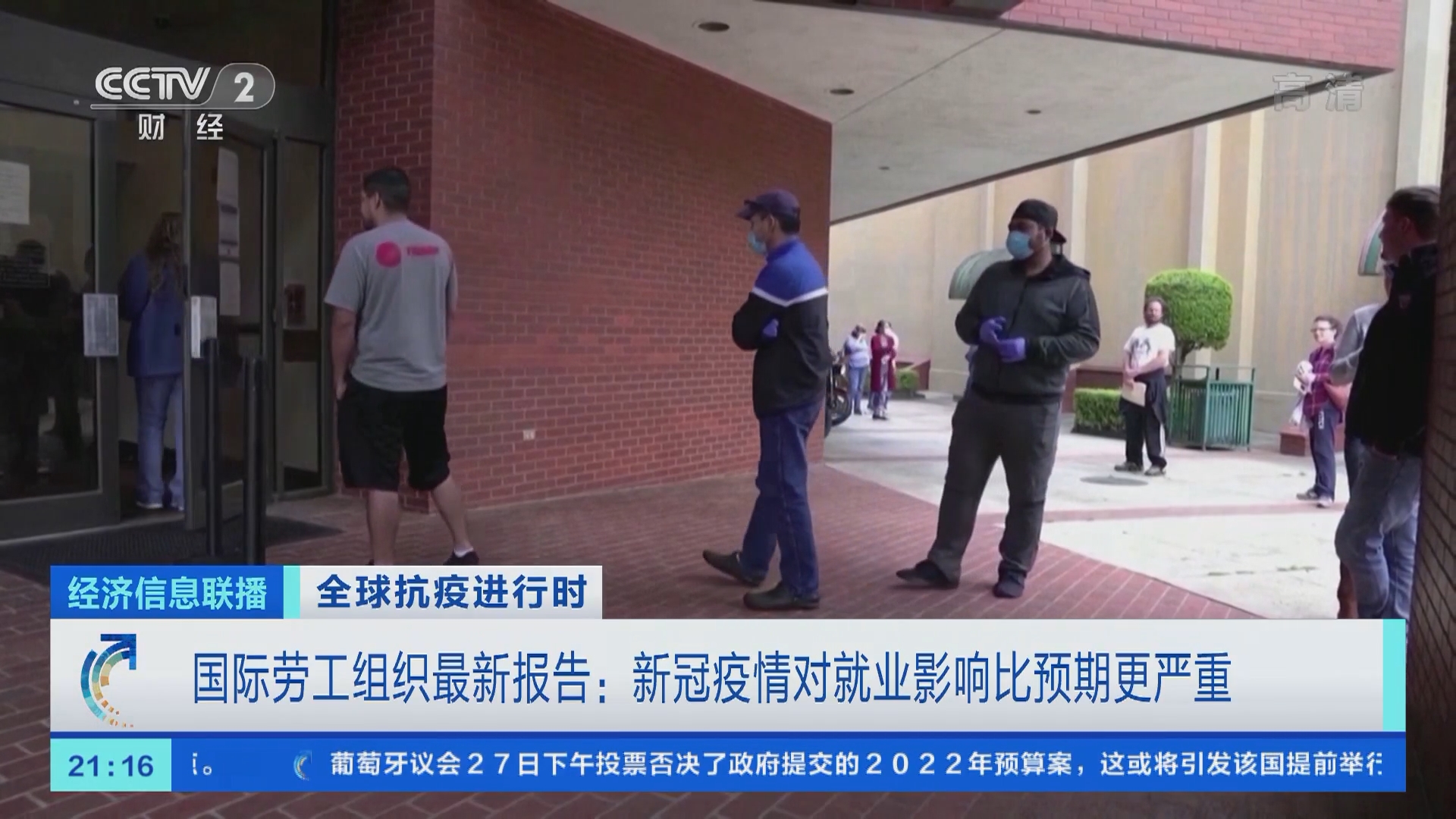 [经济信息联播]全球抗疫进行时 国际劳工组织最新报告:新冠疫情对就业...