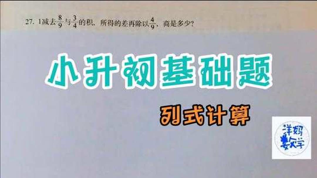 小升初数学基础题:1减去2个数的积,所得的差再除以4/9,商是几
