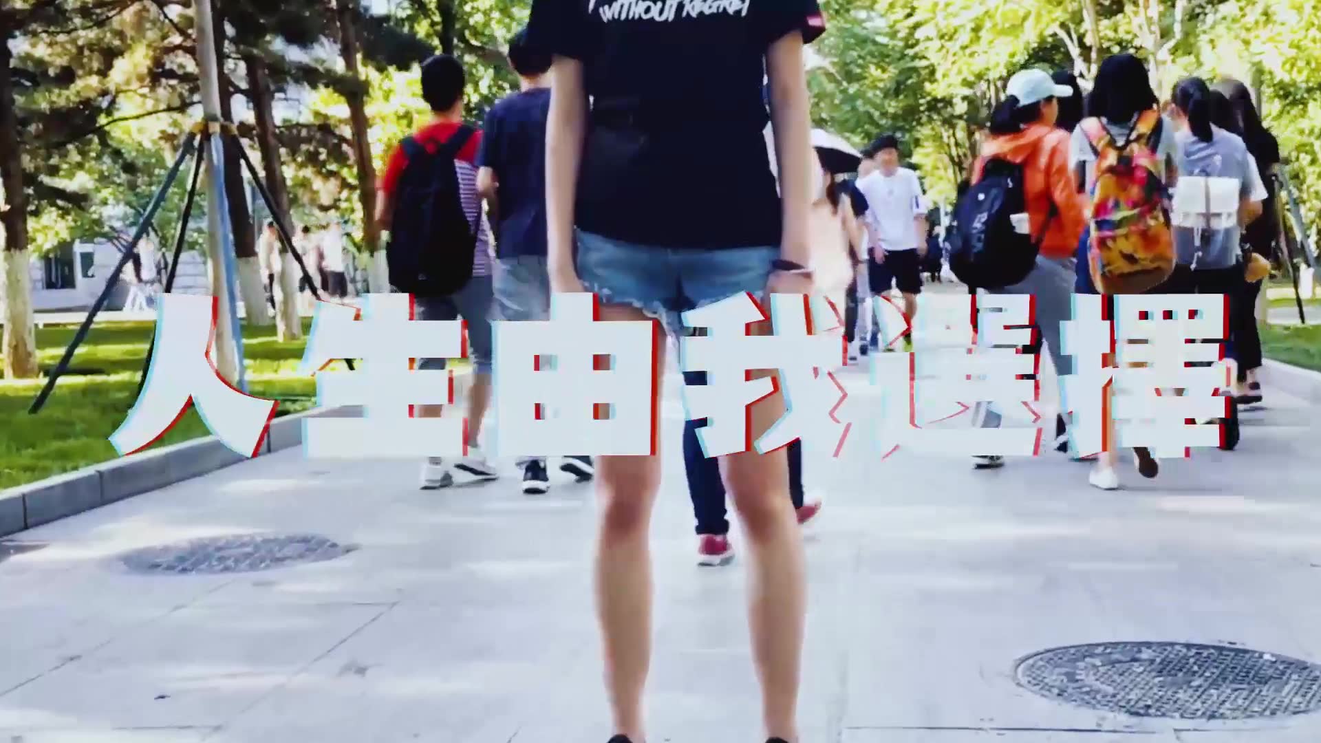 〖青春无悔-我〗锐搏科技校园文化衫宣传片