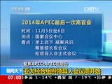 [朝闻天下]聚焦APEC·APEC信息台 亚太经合组织领导人会议周开始