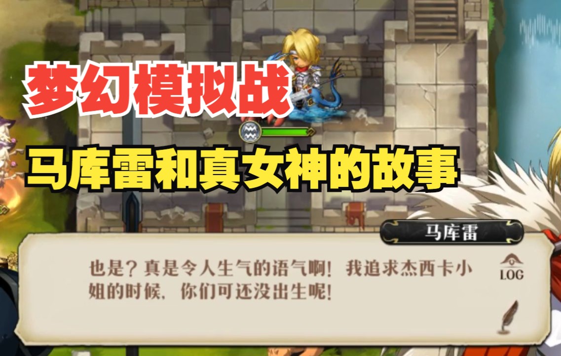 梦幻模拟战|马库雷与真·女神的故事