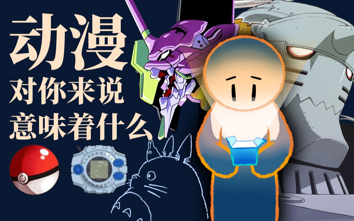 动漫,只是 给小孩子看的动画片. . .吗?