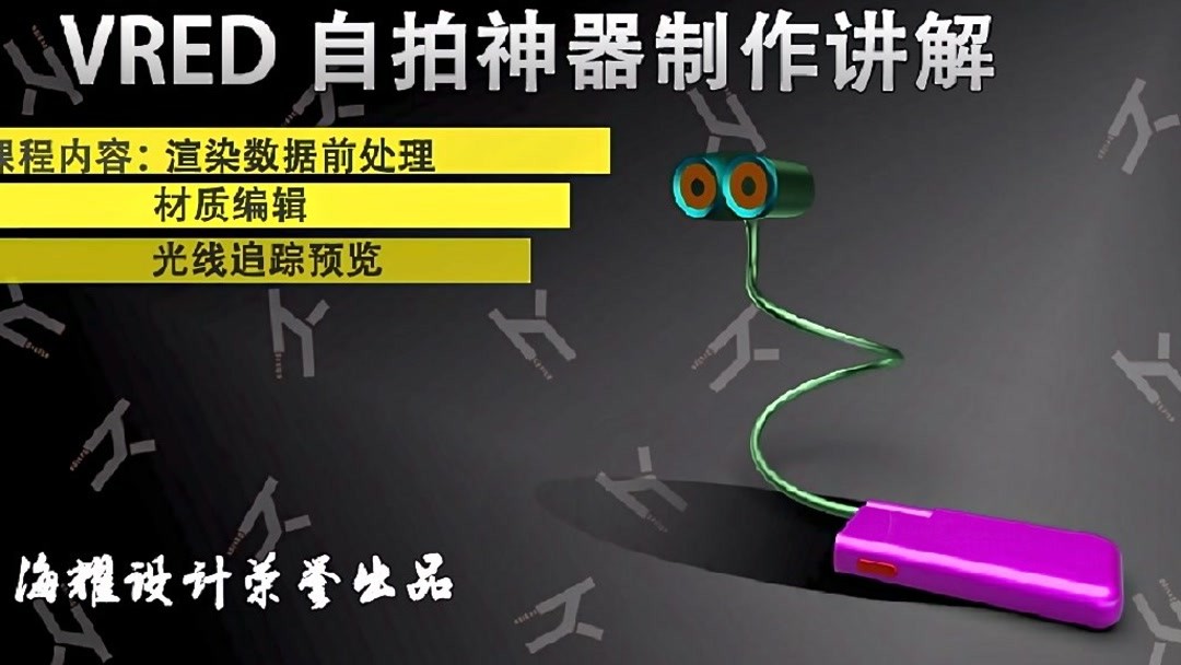 Vred设计/自拍神器制作讲解——海耀设计分享
