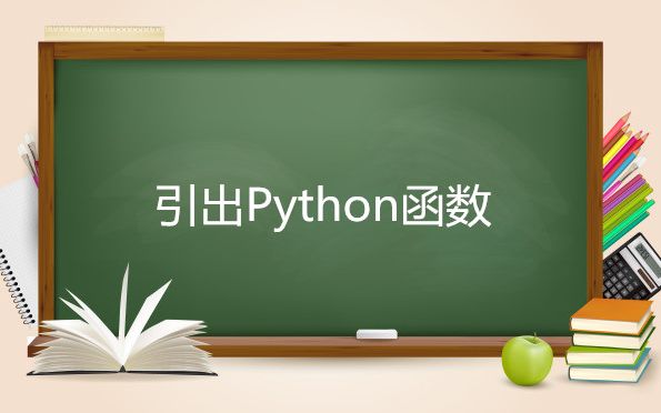 025-引出Python函数
