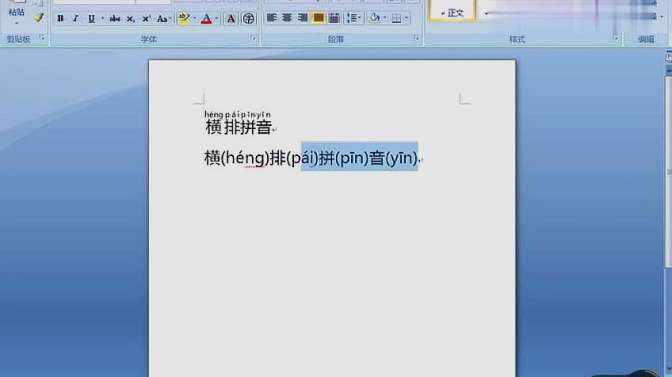 如何在word文档中输入横排拼音,word怎么打拼音?