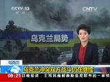 [新闻直播间]乌克兰：乌克兰冲突双方战斗仍在继续