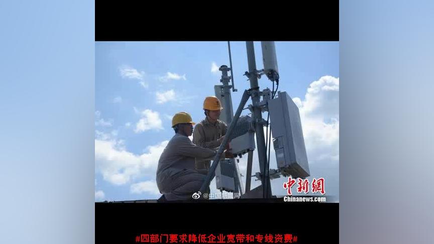 #四部门要求降低企业宽带和专线资费#