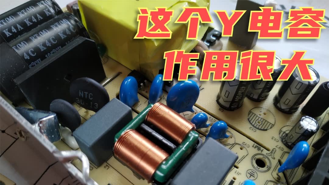 电源中这Y电容很少人明白其作用及原理,不能随意拆除#十一回家#