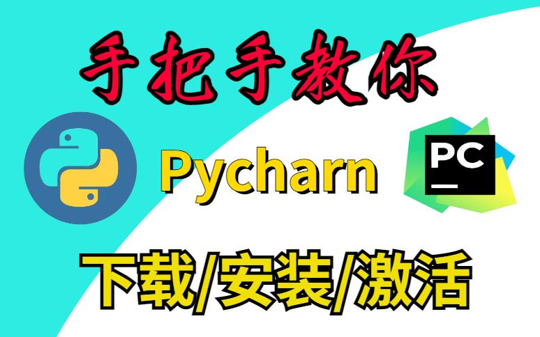 python和pycharm安装绿色激活(mac . win系统)下载/安装/激活