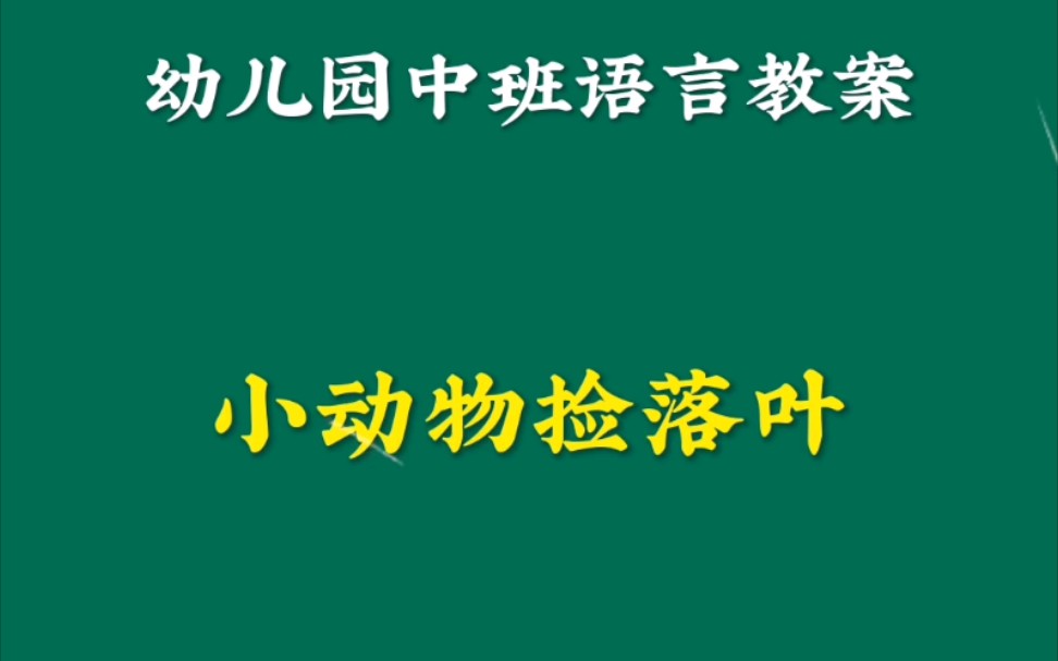 幼儿园中班语言教案《小动物捡落叶》