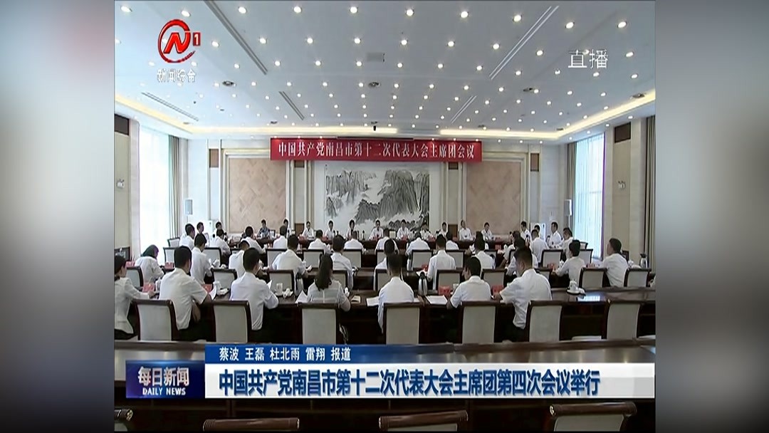 中国共产党南昌市第十二次代表大会主席团第四次会议举行