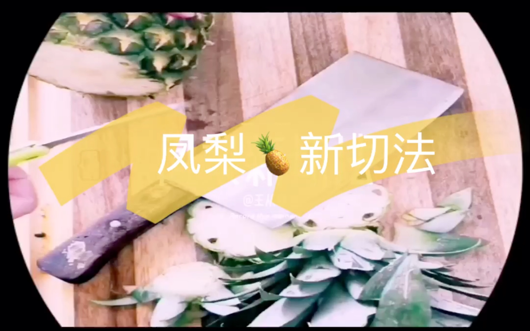 凤梨新切法get