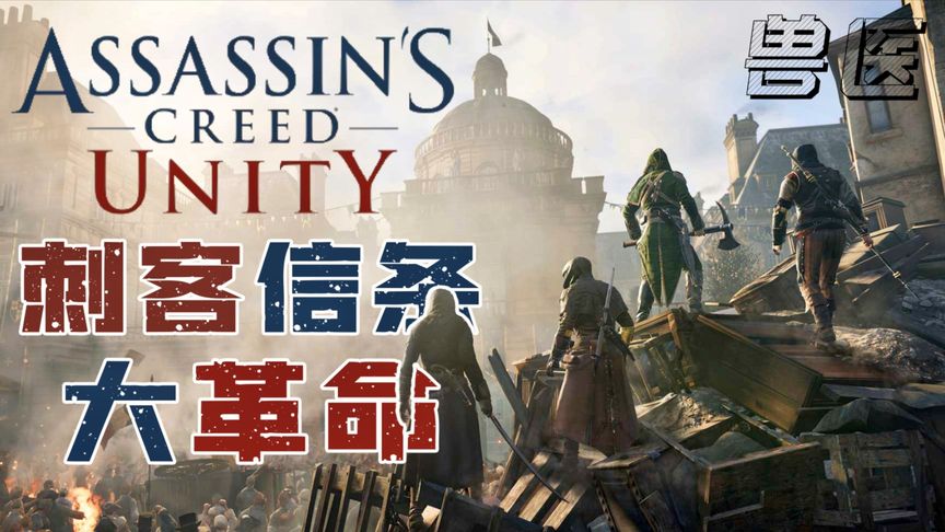 《刺客信条 大革命》02 单人无UI纵享丝滑全流程攻略解说