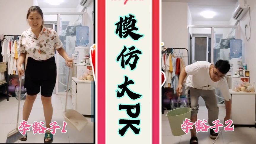 李豁子离婚模仿大pk,谁更胜一筹,大家决定?群众的眼睛是雪亮的