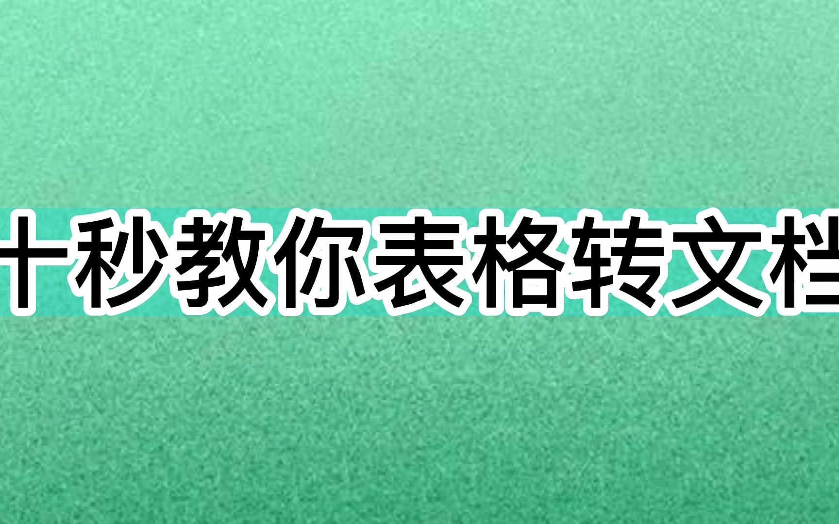 十秒教你表格转文档