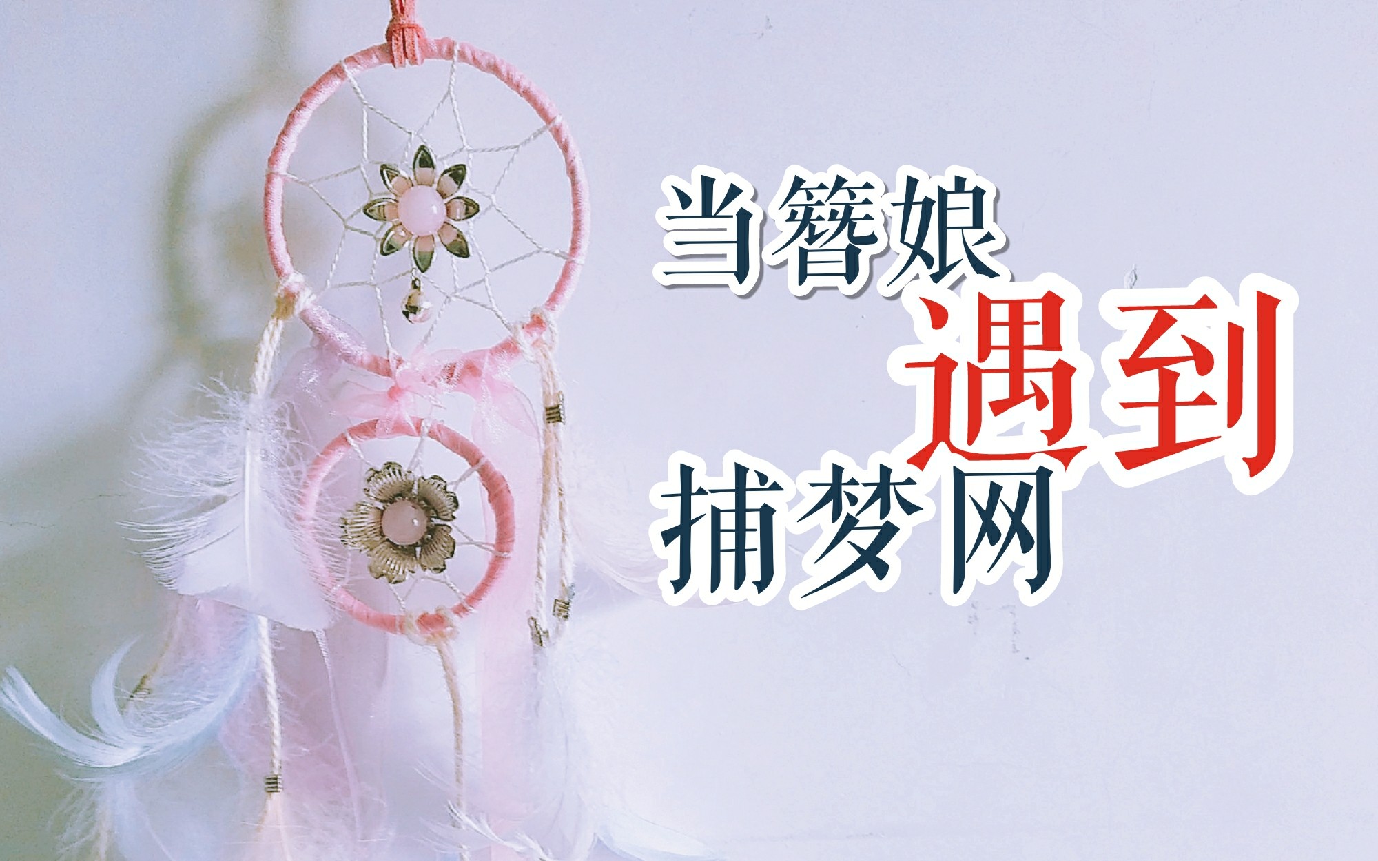 【捕梦网】论少女心的簪娘是怎样做捕梦网的