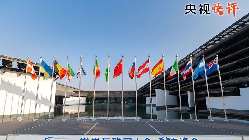 「央视快评」让互联网更好造福世界各国人民