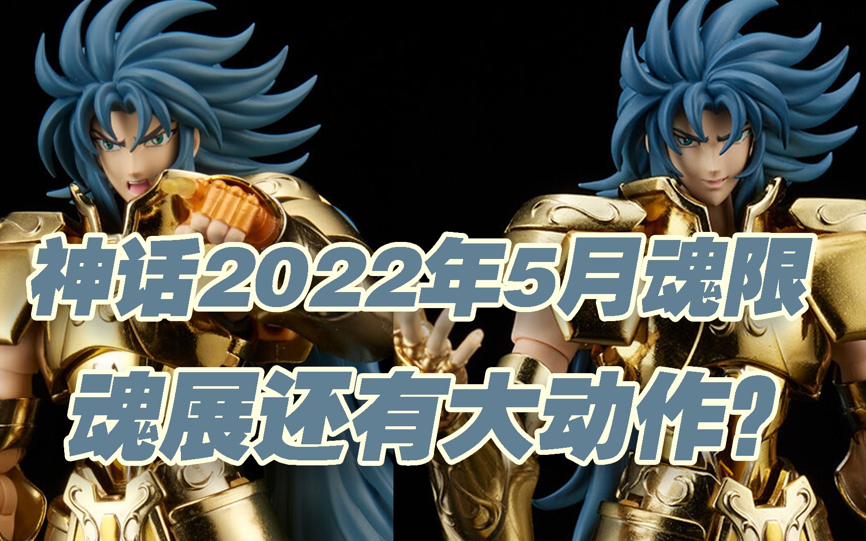 【涛光玩具箱】万代圣衣神话EX2022年5月魂限新品确定!双子座加隆...