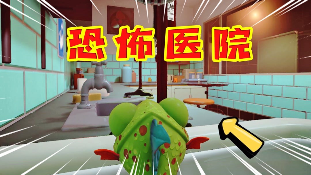 我是小鱼儿:食人鱼不小心来到了恐怖医院,我要赶快逃走!