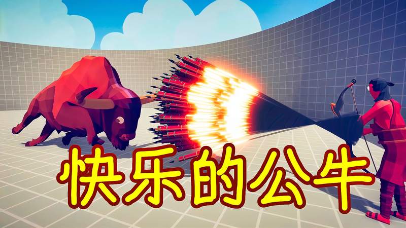 沙雕模拟器65:快乐的公牛,威力无穷