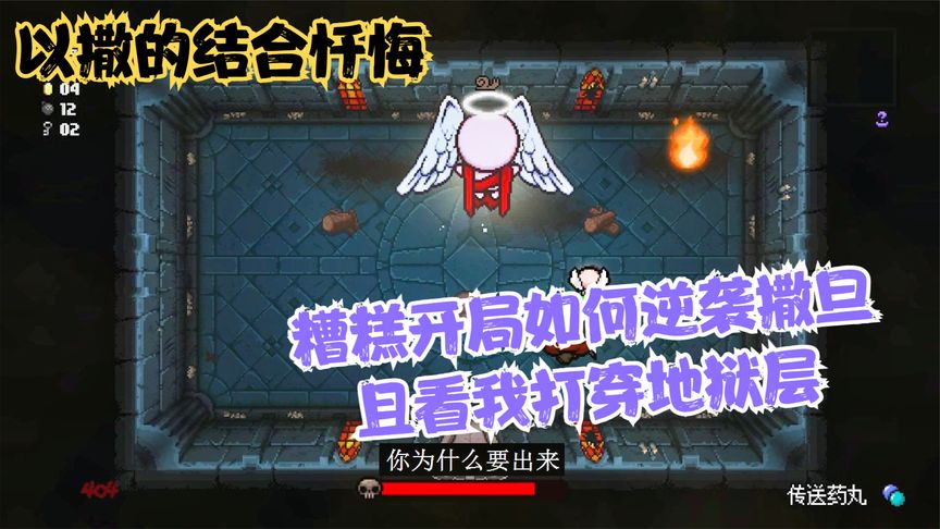 糟糕开局稳住别浪 最后逆袭击败撒旦 以撒的结合忏悔