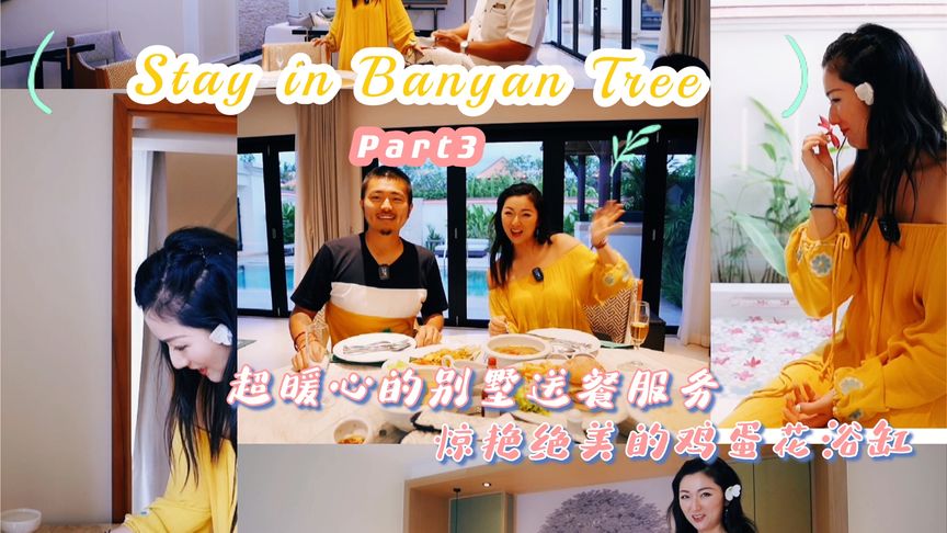 【Vlog25】Stay In Banyan Tree 3⃣️鸡蛋花浴ߌ�别墅晚餐