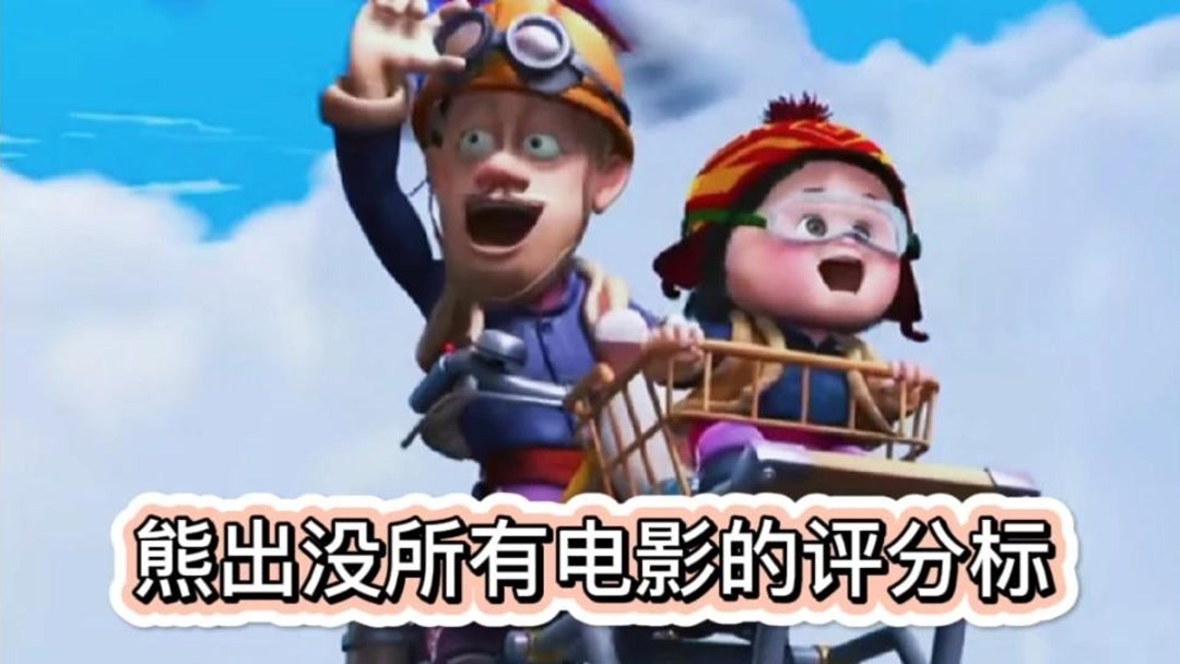 熊出没所有电影的评分!前三部霸榜前三!