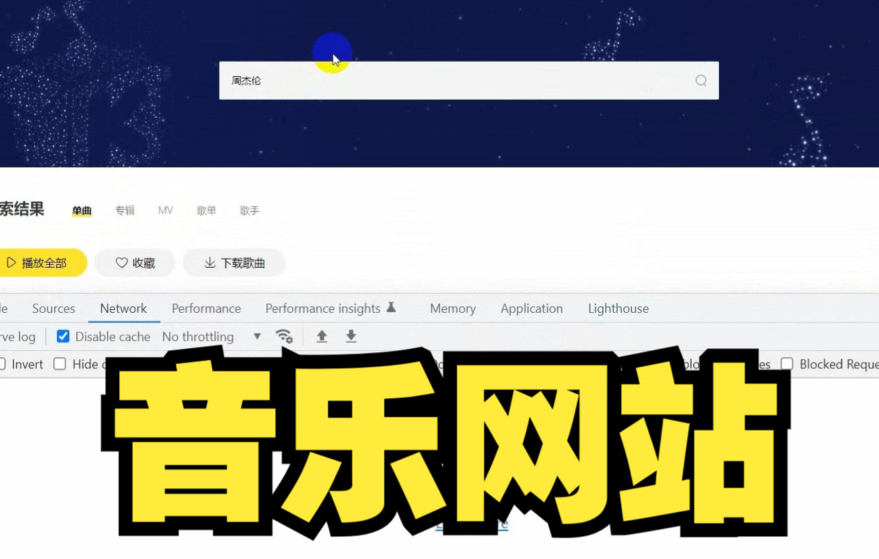 音乐网站【Python爬虫学习教程】