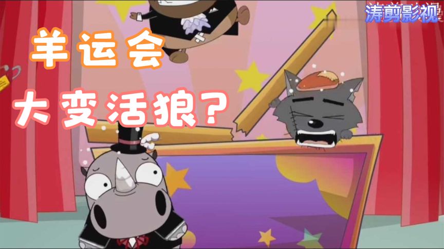 羊羊运动会开幕典礼,灰太狼表演魔术,千万不要错过!