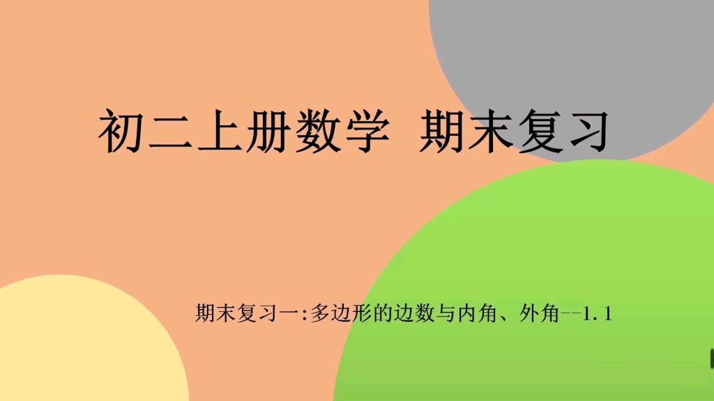 初二上册数学/多边形的内角与外角
