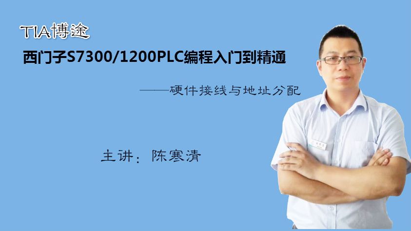 西门子S7300/S71200PLC编程硬件接线与地址分配-5