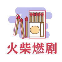 火柴燃剧 