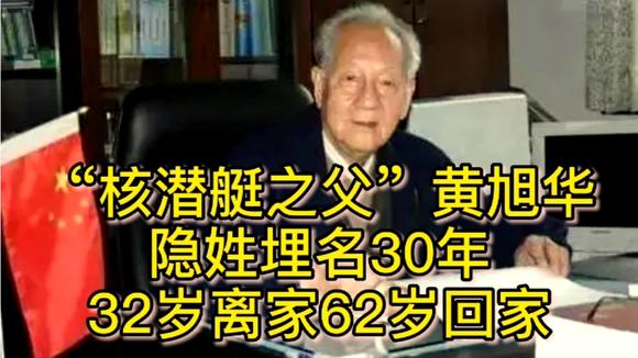 “核潜艇之父”黄旭华,隐姓埋名30年,32岁离家62岁回家