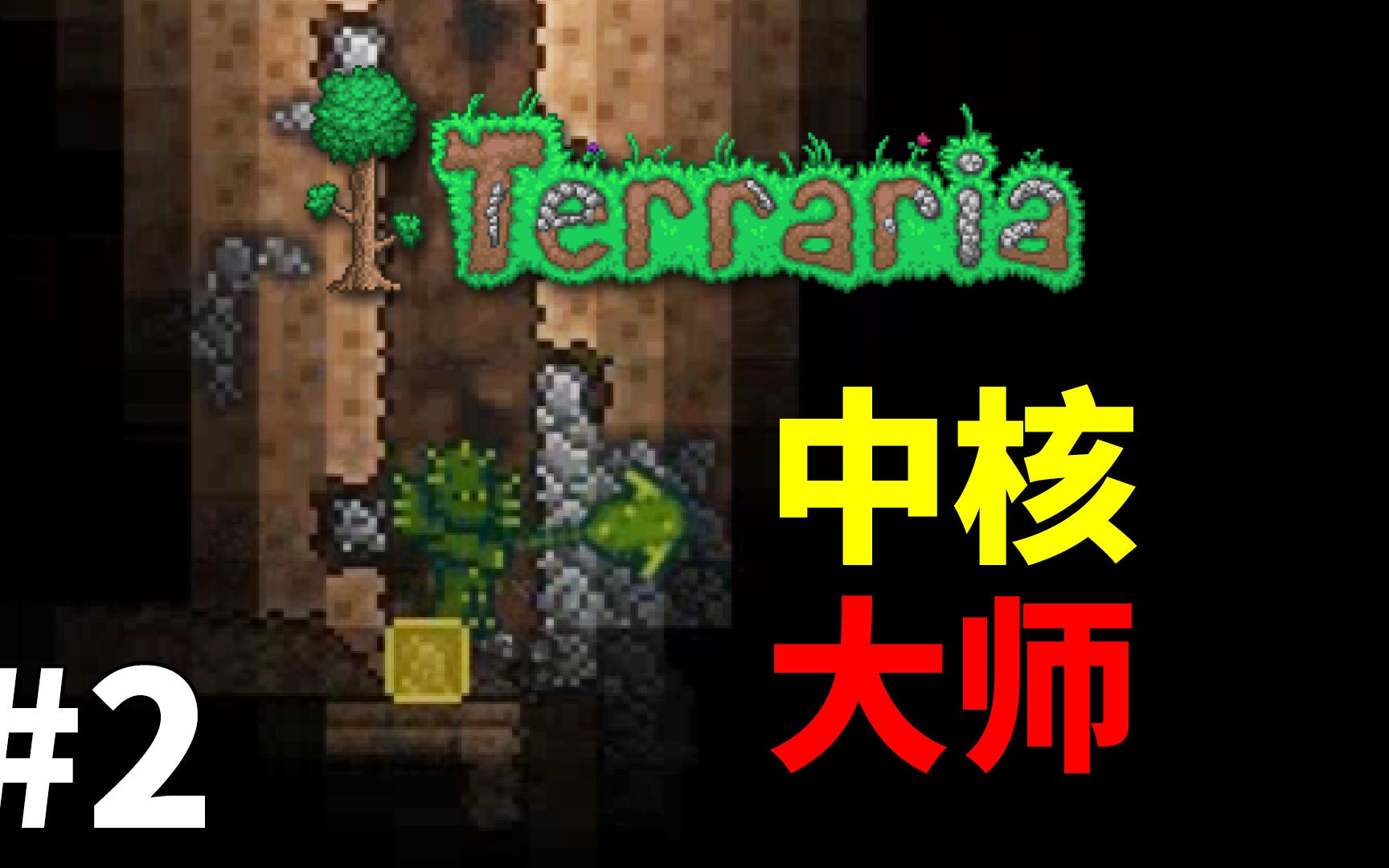 地下矿坑 ~ 『泰拉瑞亚』中核大师 #2