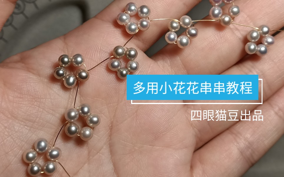 简单多功能好看的珍珠小花串串绕线教程视频教程课程