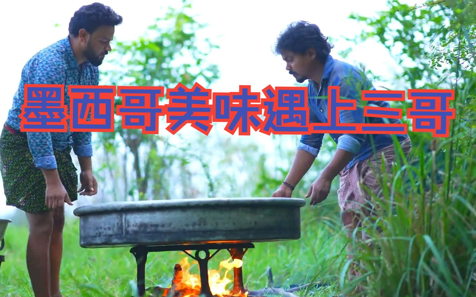 鸡肉遇上印度三哥,会碰撞出什么样的火花?