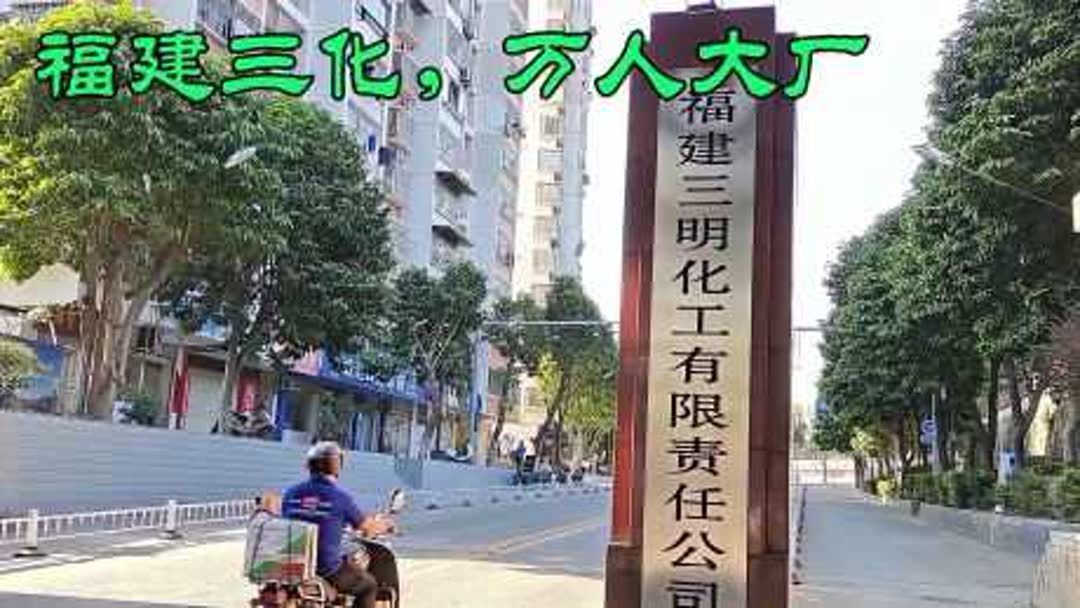 福建三化,曾是福建最大化肥厂,员工规模高达上万人,现状如何?