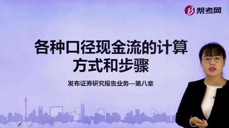 2019年帮考网证券分析师-各种口径现金流的计算方式和步骤