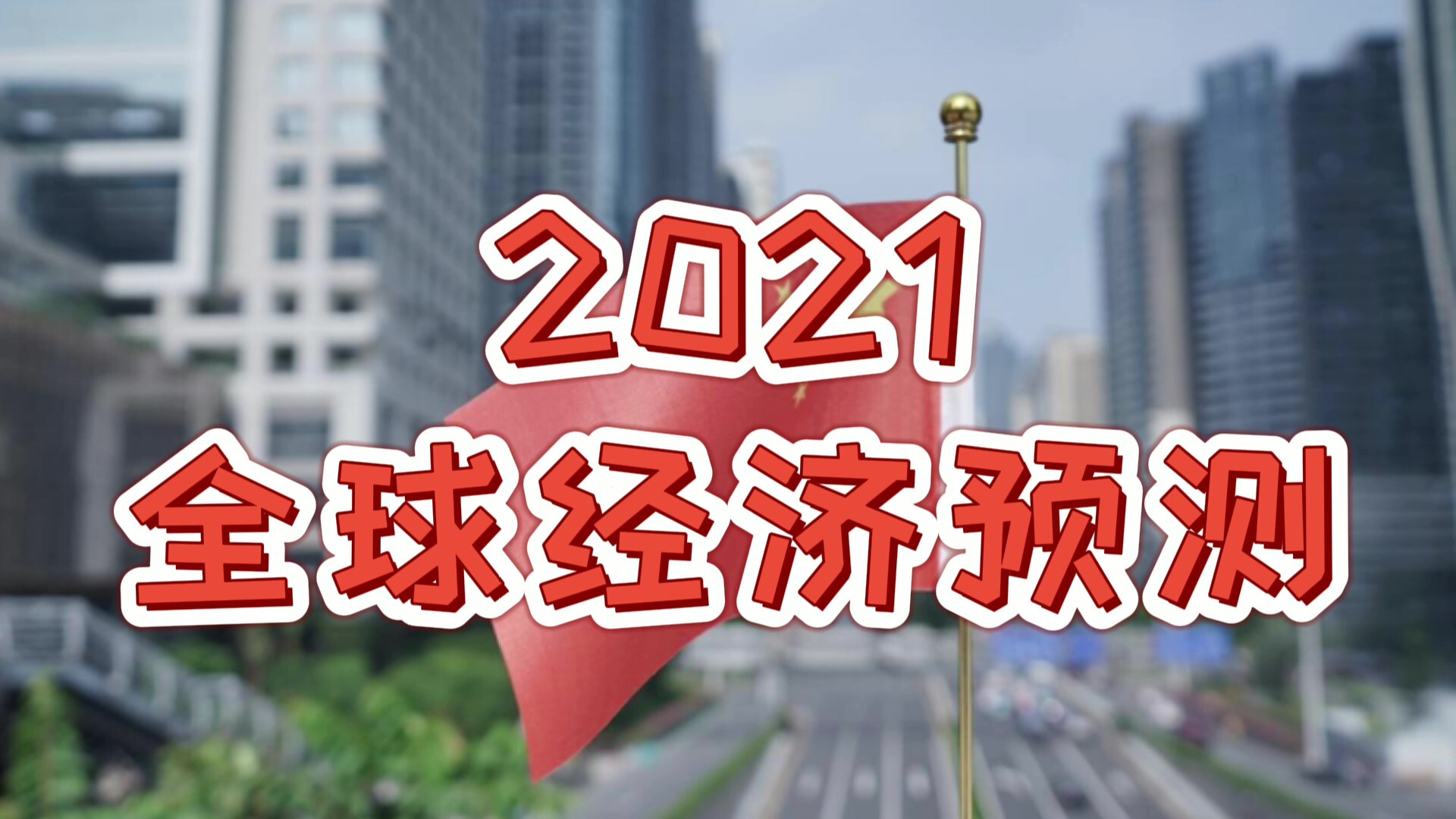 2021全球经济预测:中国GDP增速8%!欧元区4.4%,美国呢?