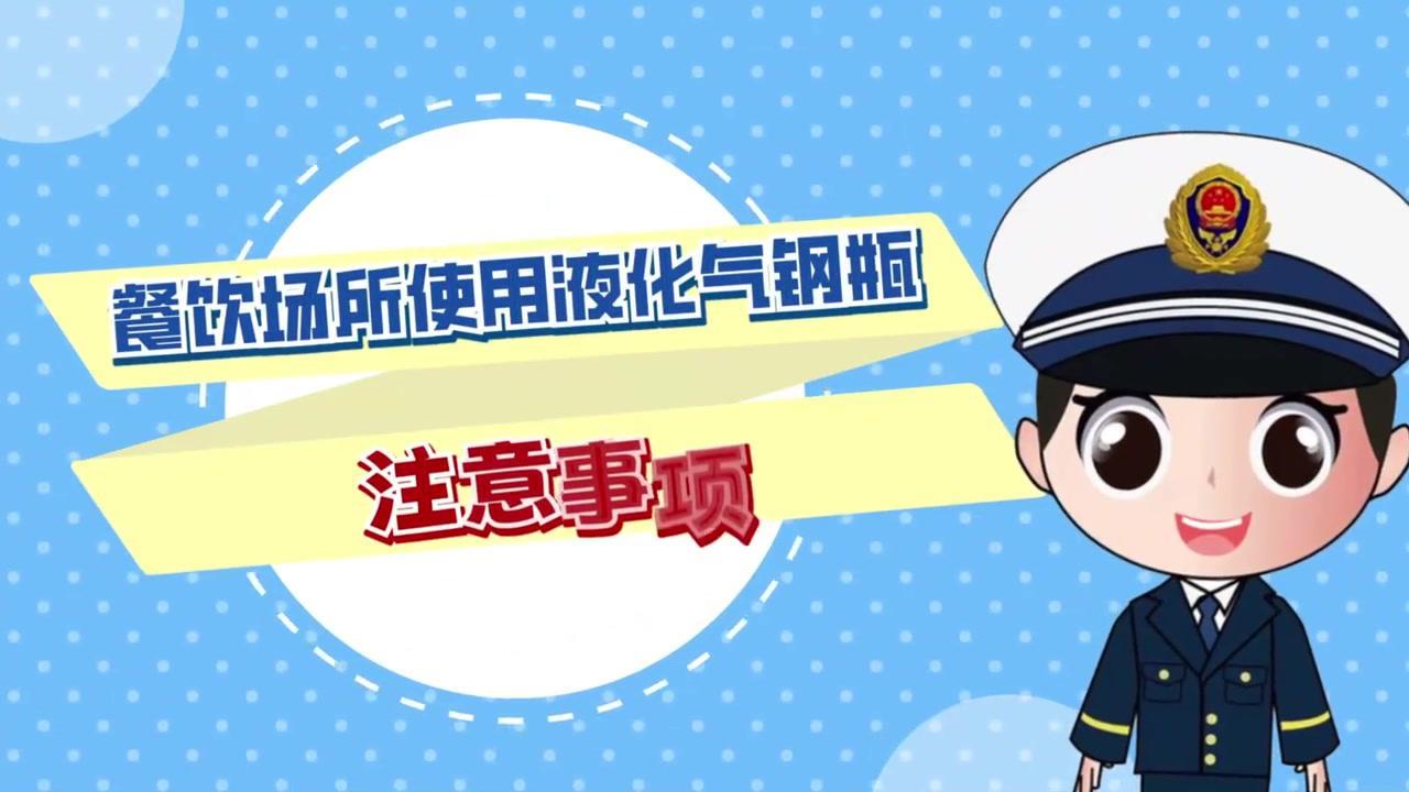 吉林省应急管理厅提示:餐饮场所使用液化气钢瓶时需要注意这些事项