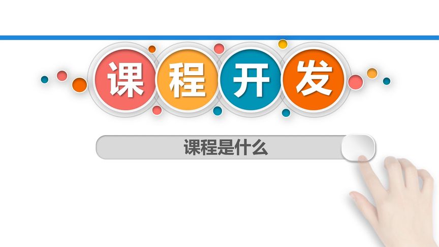 03课程是什么
