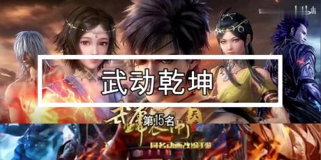 「国漫排行榜」推荐30部优秀国漫,仅代表个人观点